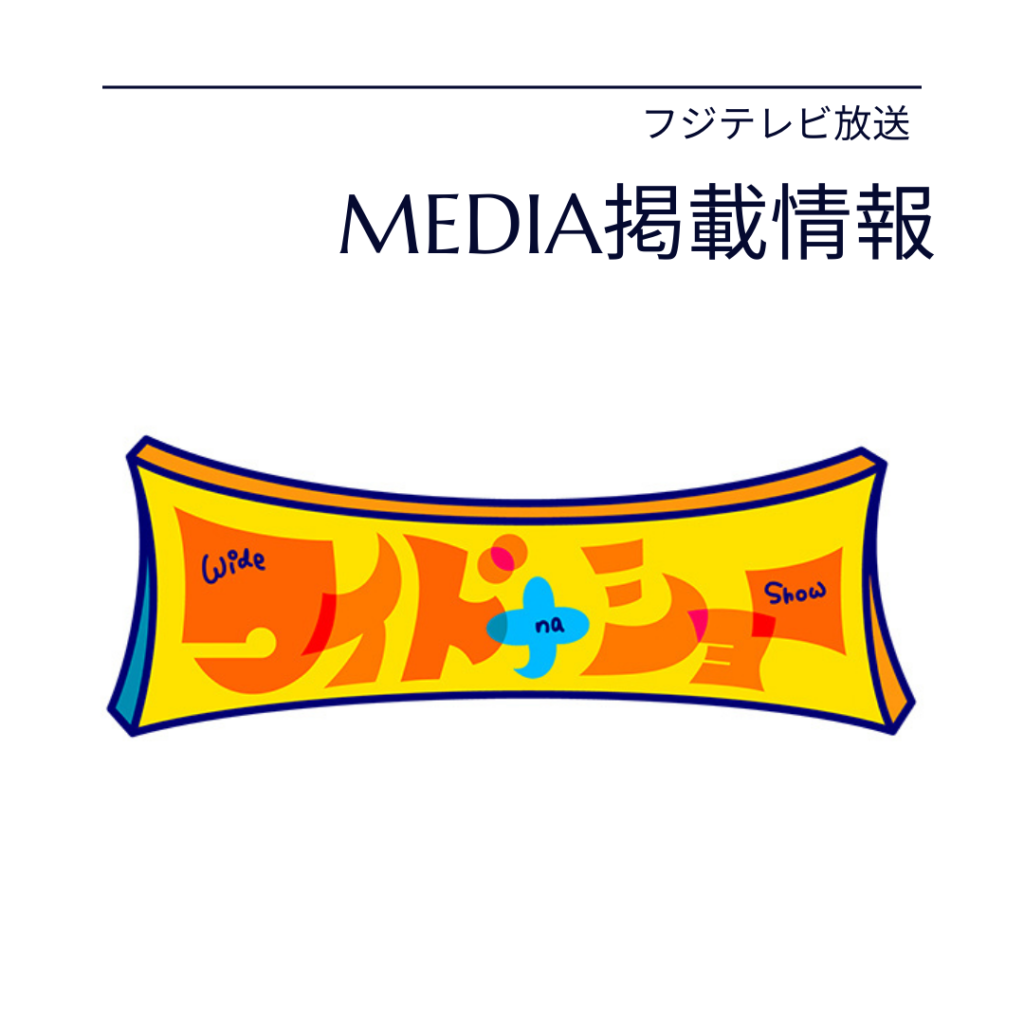 【メディア掲載情報】ワイドナショー Prive